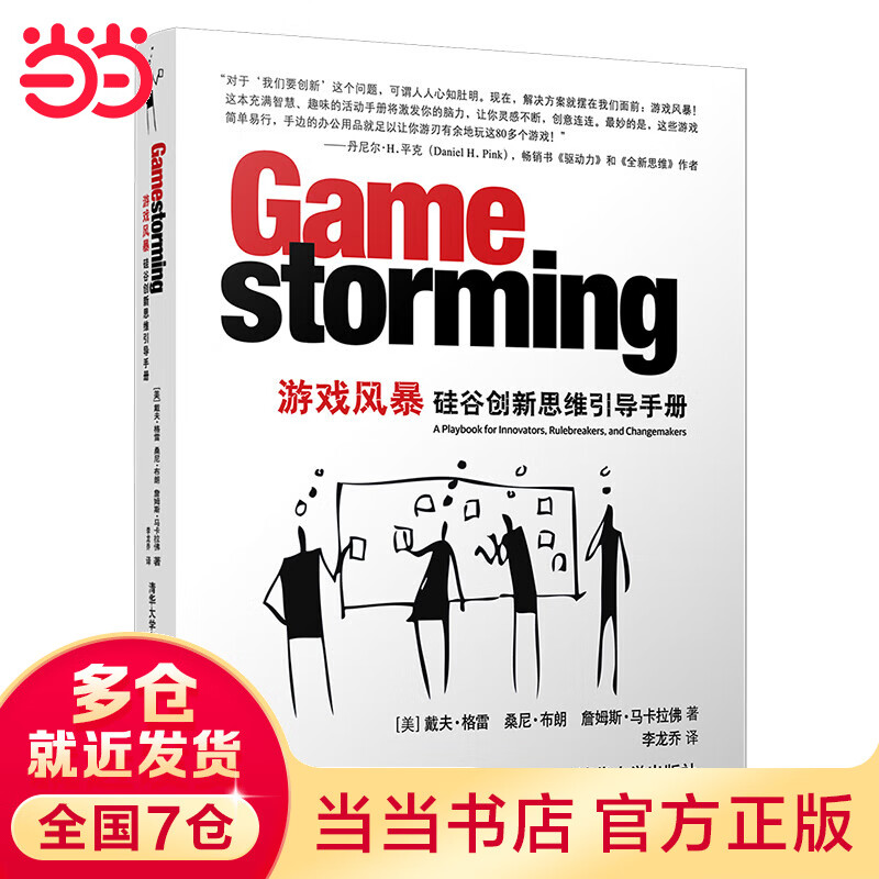 游戏风暴：硅谷创新思维引导