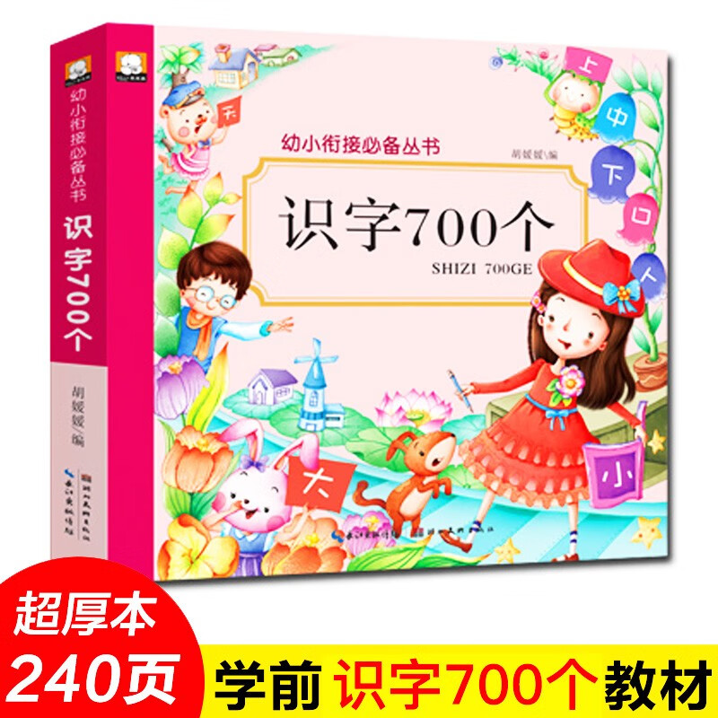 幼小衔接整合教材一日一练全套4册拼音语文数学学前700题幼升小 3-5-6-7周岁识字认字书同步练习 识字700个