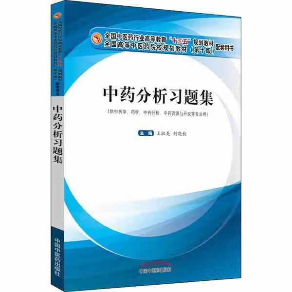 中药分析习题集·全国中医药行业高等教育“十三五”规划教材配套用书 王淑美 中国中医药出版社 9787