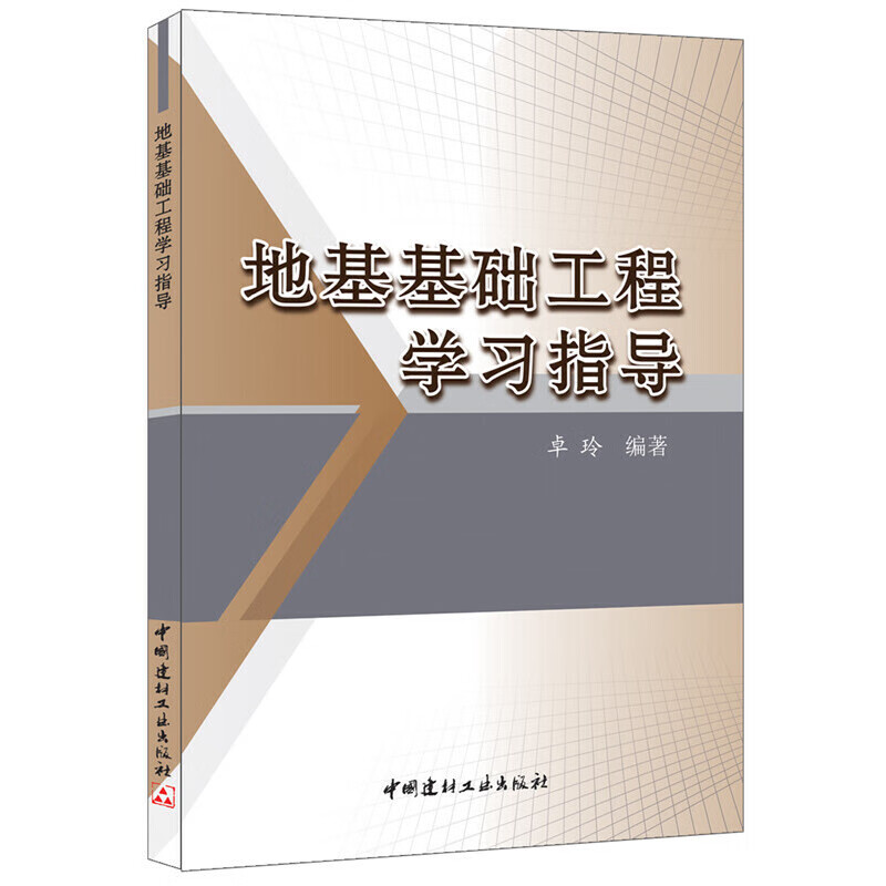 【现货】地基基础工程学习指导