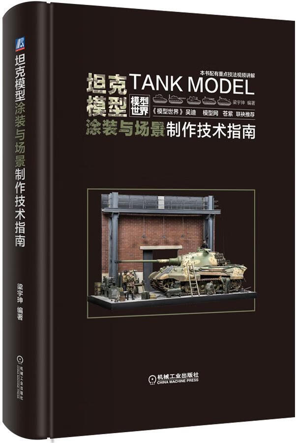 【 京东配送 支持团购】坦克模型涂装与场景制作技术指南梁宇珅机械工业出版社9787111579847
