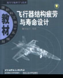 飞行器结构疲劳与寿命设计 熊峻江编著 北京航空航天大学出版社