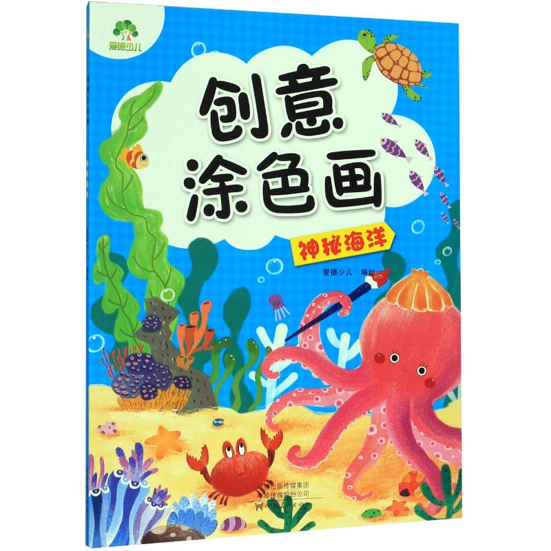 爱德少儿:创意涂色画.神秘海洋