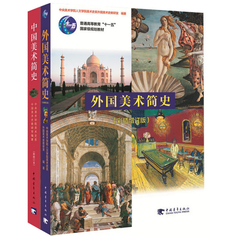 中国美术简史+外国美术简史（共2册）