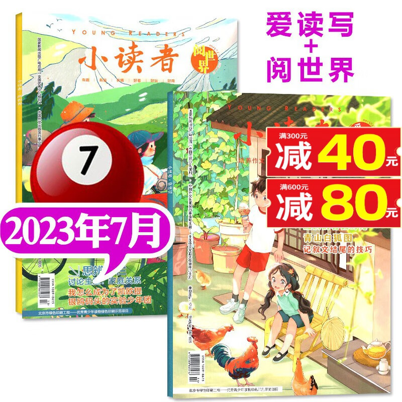 【多月/现货打包自选】小读者杂志爱读写+阅世界2023年9月新【另有1-10月/现货打包/2022年往期可选】3-6年级文学作文素材期刊 【共2本】2023年7月 爱读写+阅世界
