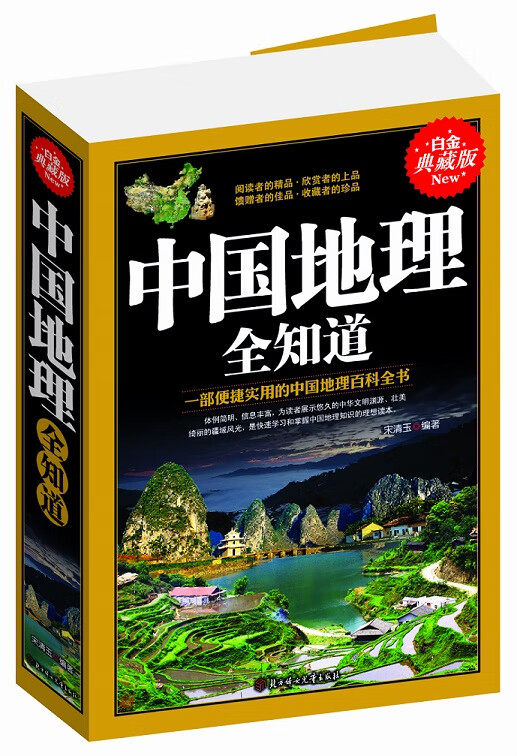 中国地理全知道 宋清玉编著【书】
