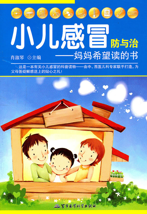 小儿感冒防与治 肖淑琴【书】