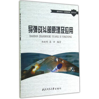 导弹战斗部原理及应用 【，放心购买】