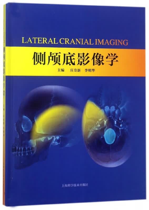 侧颅底影像学(精)