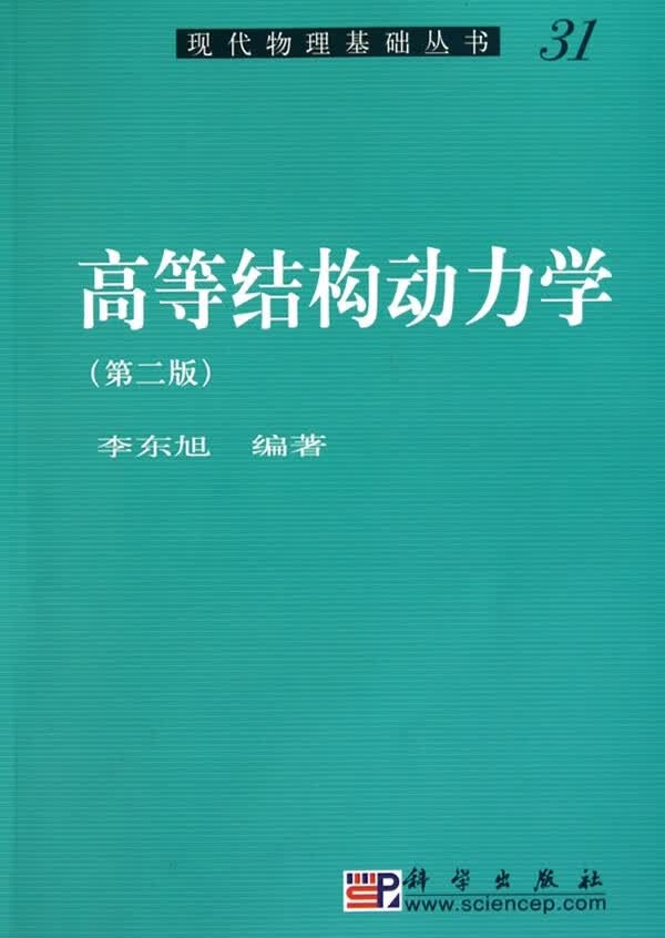 高等结构动力学(第二版)