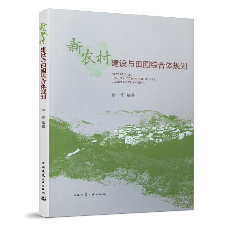 新农村建设与田园综合体规划