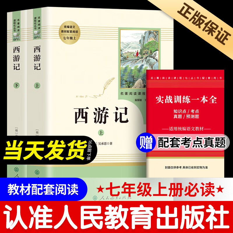 2022新版初中名著十二本 人教版初中课外阅读书籍简爱昆虫记红星照耀中国西游记水浒传七八九年级上下册选读 七上【西游记上下册】