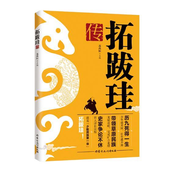 拓跋珪传 传记 苏西恒主编 内蒙古文化出版社 9787552114201 书籍