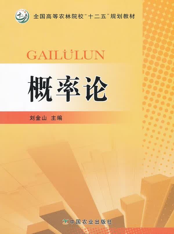 概率论 刘金山主编【书】
