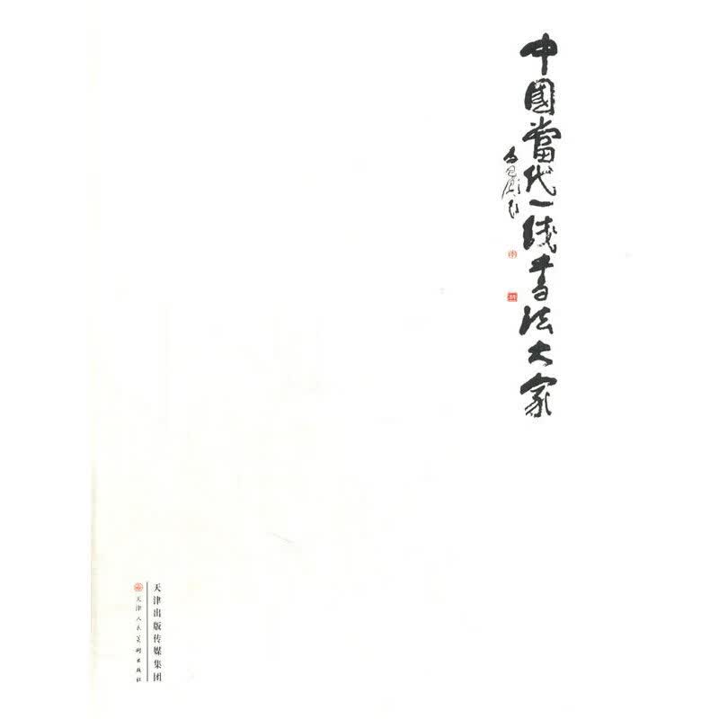 中国当代一线书法大家 李思衡