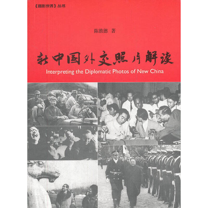 新中国外交照片解读