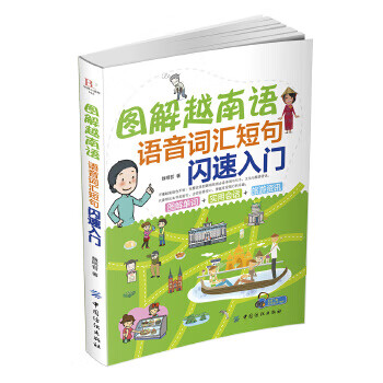 图解越南语：语音词汇短句闪速入门 【，放心购买】