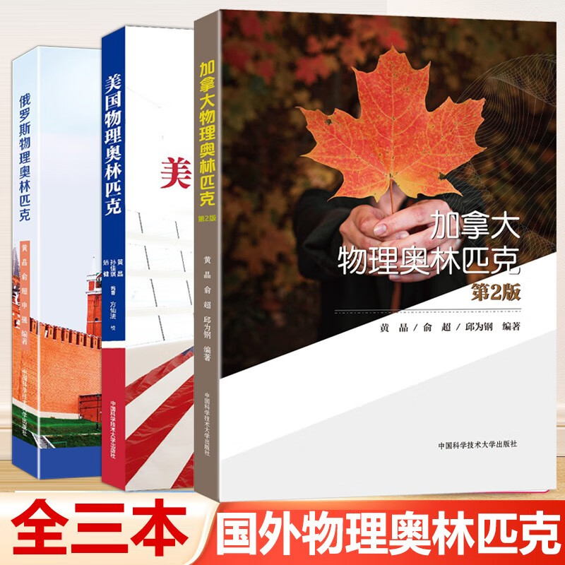 【中科大物理竞赛3册】俄罗斯物理奥林匹克+美国物理奥林匹克+加拿大物理奥林匹克（第2版）奥林匹克中学物理竞赛指导书 高中物理