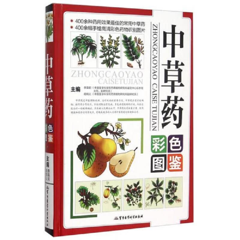 中草*彩色图鉴