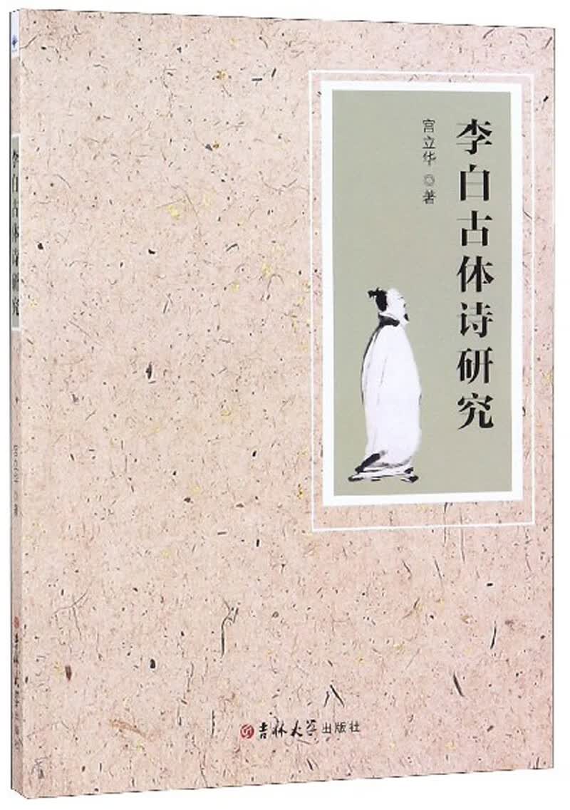李白古体诗研究【精选】