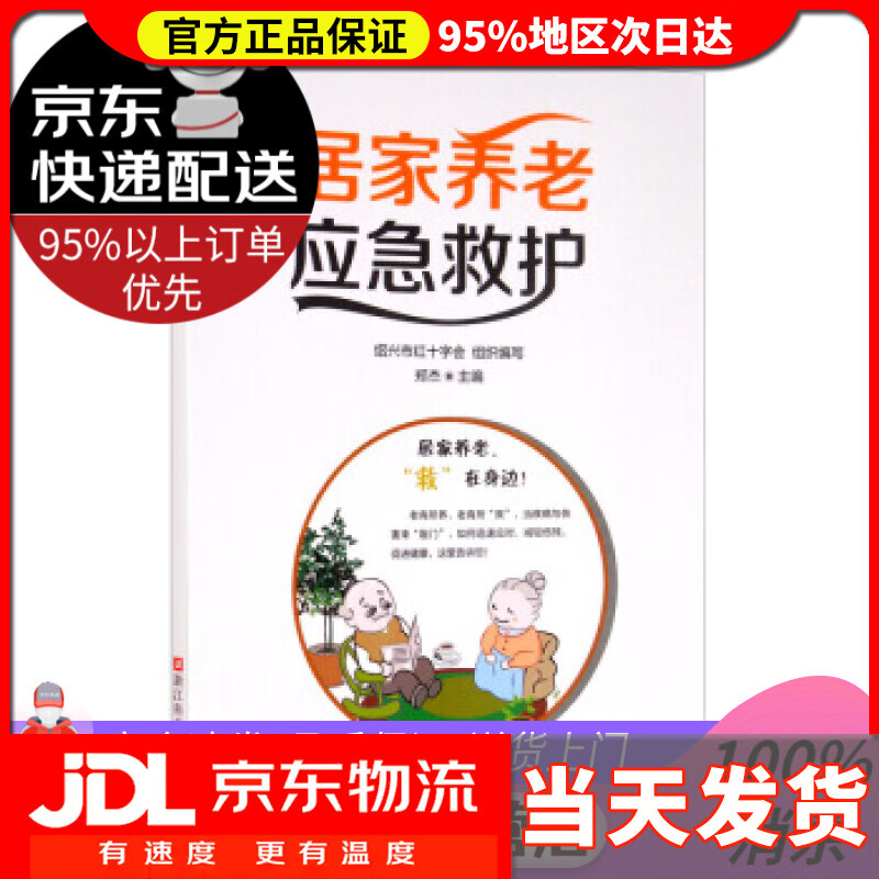 居家养老应急救护 郑杰 编 浙江科学技术出版社