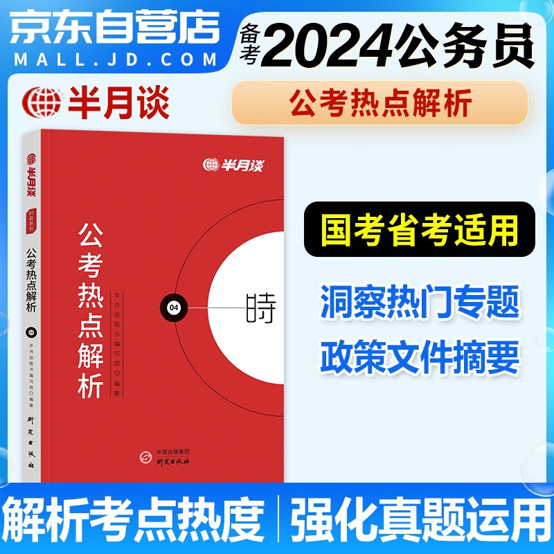 【单本包邮】备考2024半月谈国考公务员考试教材2023 公考热点解析2本 山东西河南北辽宁四川吉林湖黑龙江江苏浙北京安徽陕广重庆辽宁 可搭粉笔5000题历年真题素材