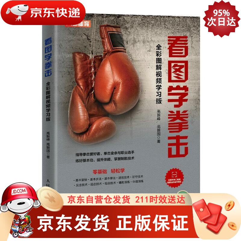 看图学拳击 全彩图解视频学习版(人邮体育出品)