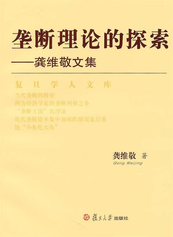 垄断理论的探索:龚维敬文集