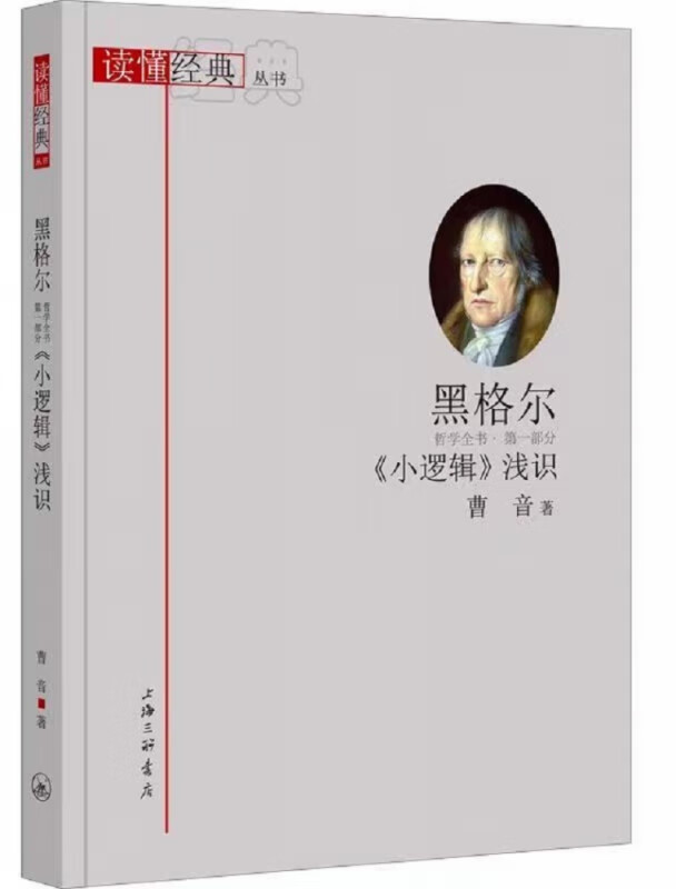 黑格尔小逻辑浅识/读懂经典丛书