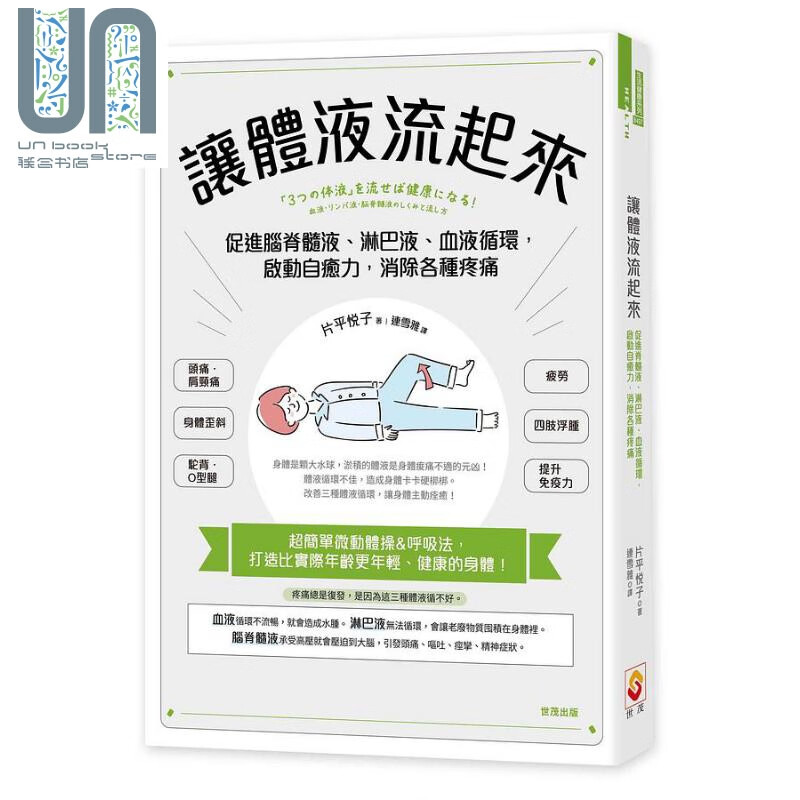 让体液流起来 促进脊髓液 淋巴液 血液循环 启动自愈力 消除各种疼痛 港台原版 片平悦子 世茂 保健 健康
