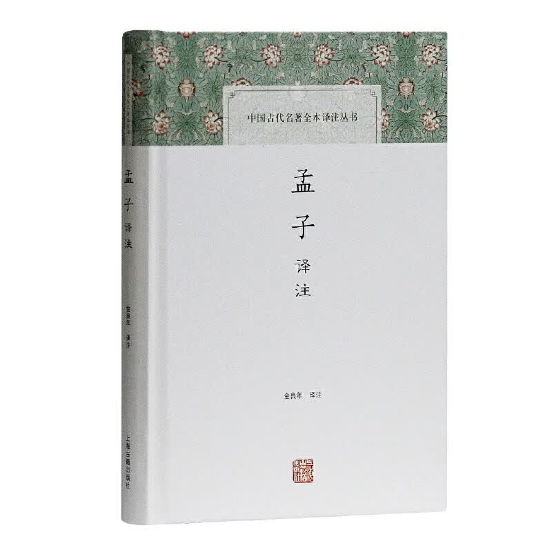 孟子译注(中国古代名著全本译注丛书)