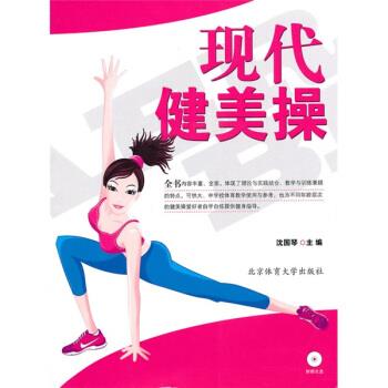 现代健美操【，放心购买】