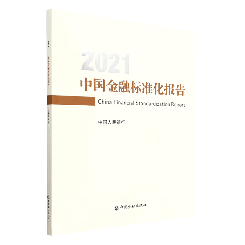 中国金融标准化报告(2021)
