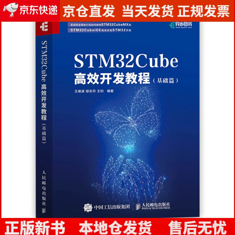 STM32Cube高效开发教程（基础篇）(异步图书出品）《现货速发》，