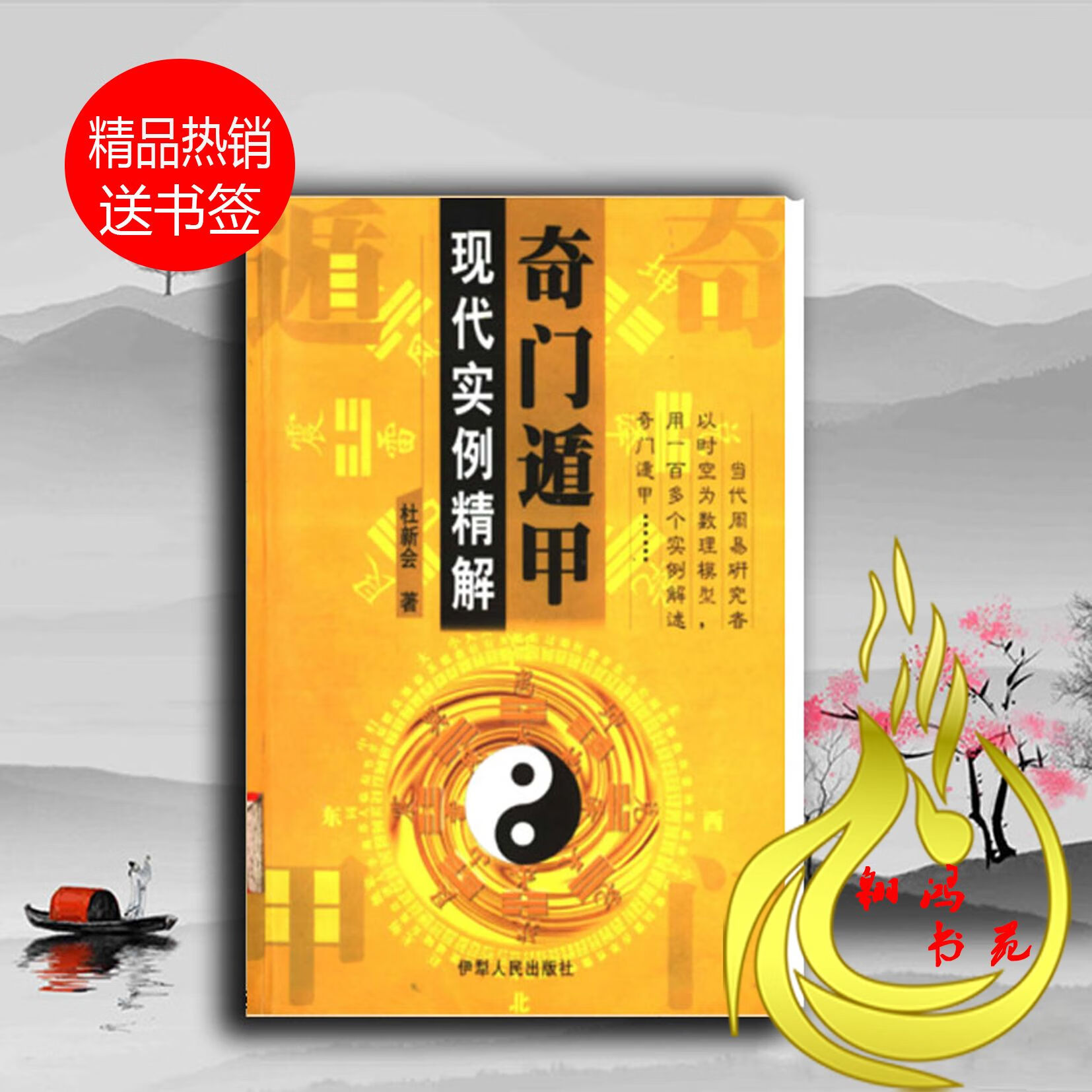 奇门遁甲 现代实例精解【作 者】杜新会著 伊犁人民社