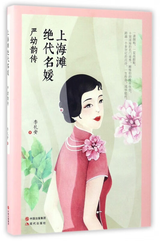 上海滩绝代名媛(严幼韵传)