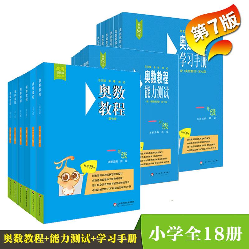 全新 奥数教程小学全套装(D7版)(1-6年级教程 能力测试 学习手册全18册)(在线组套)