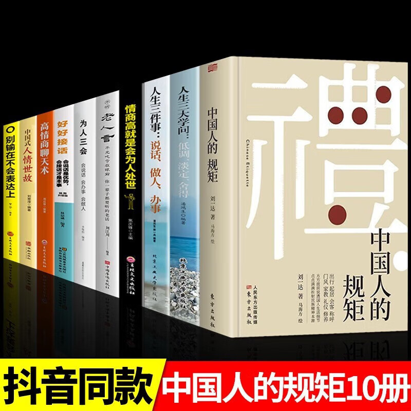 中国人的规矩 刘一达/著 为人处世中华五千年规矩法则礼仪修养传统文化类自我完善图书籍 全10册套装中国人的规矩