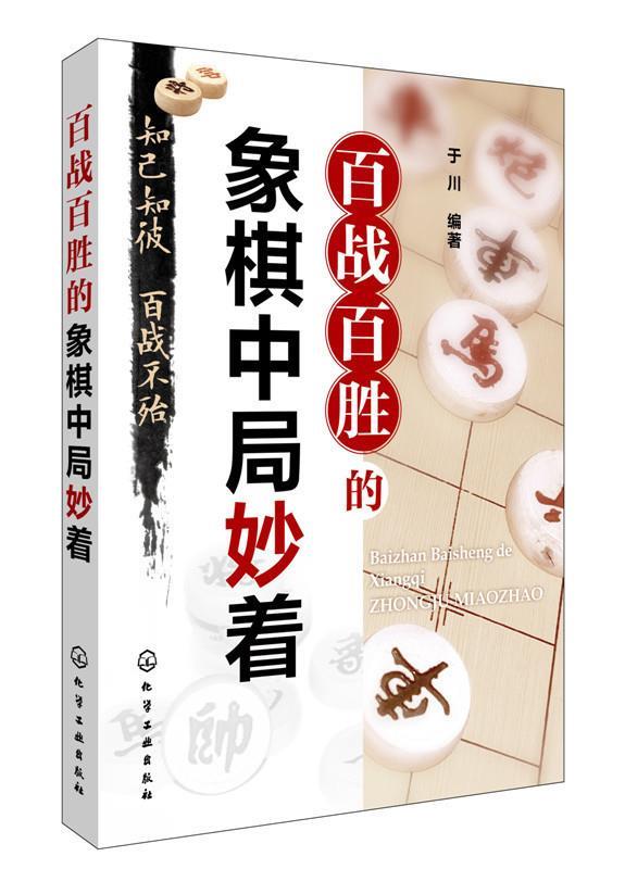 百战百胜的象棋中局妙着 于川