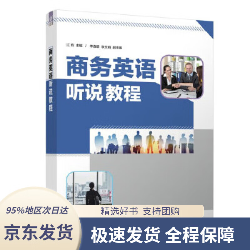 【 京东配送 支持团购】商务英语听说教程