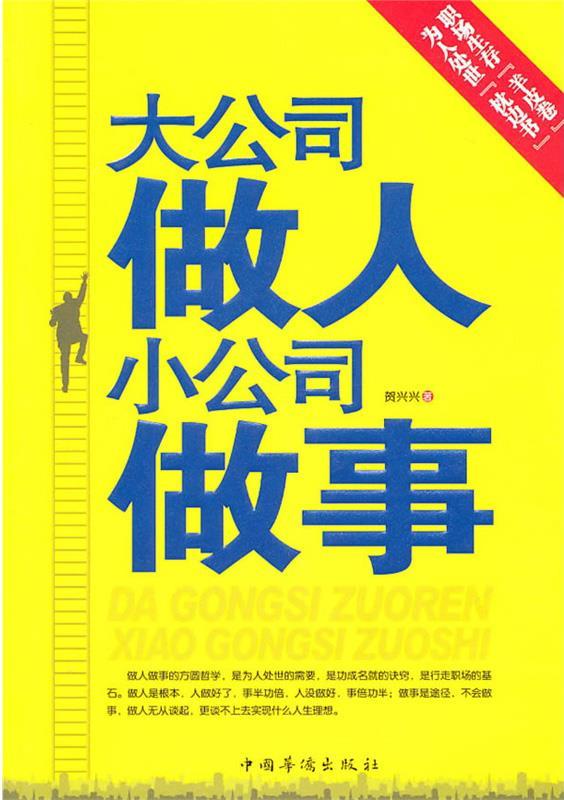 大公司做人 小公司做事 贺兴兴著