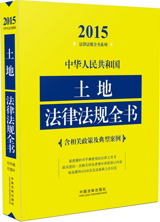 2015 土地 法律法规全书 9787509359846 中国法制出版社 中国法制出版社编