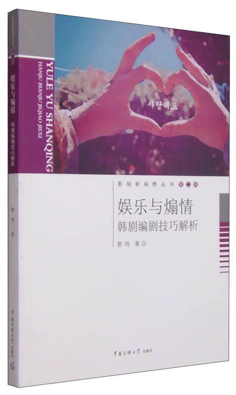 影视新视野丛书 娱乐与煽情 韩剧编剧技巧解析9787565713071【好书】