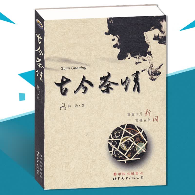 古今茶情 林治 茶看日月新茶情古今同 中国古诗词 茶圣陆羽 茶仙苏东坡 茶神陆游茶怪郑板桥 茶道书籍