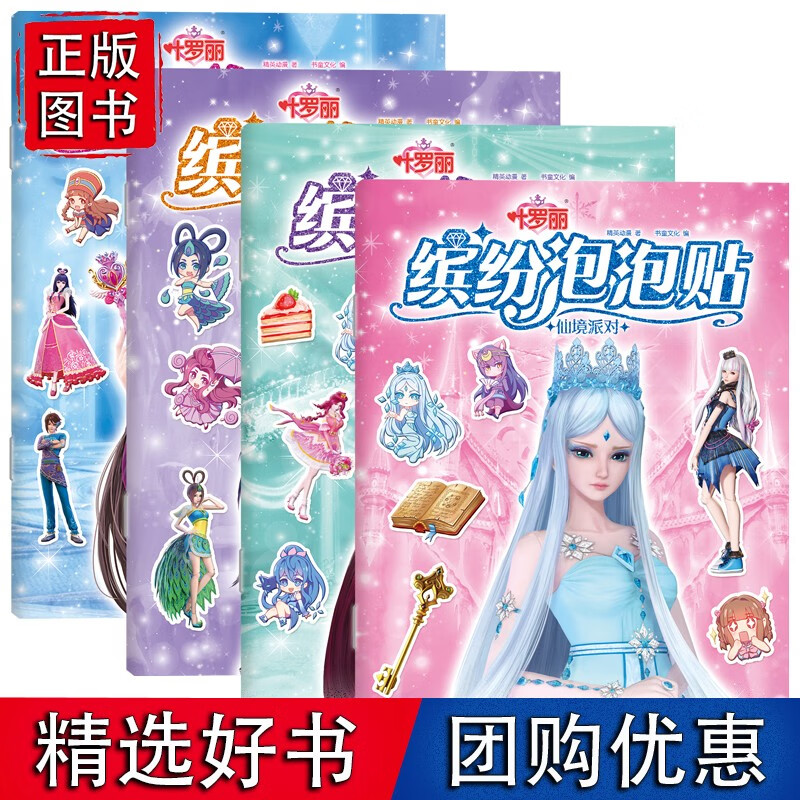 叶罗丽缤纷泡泡贴(4册组套)