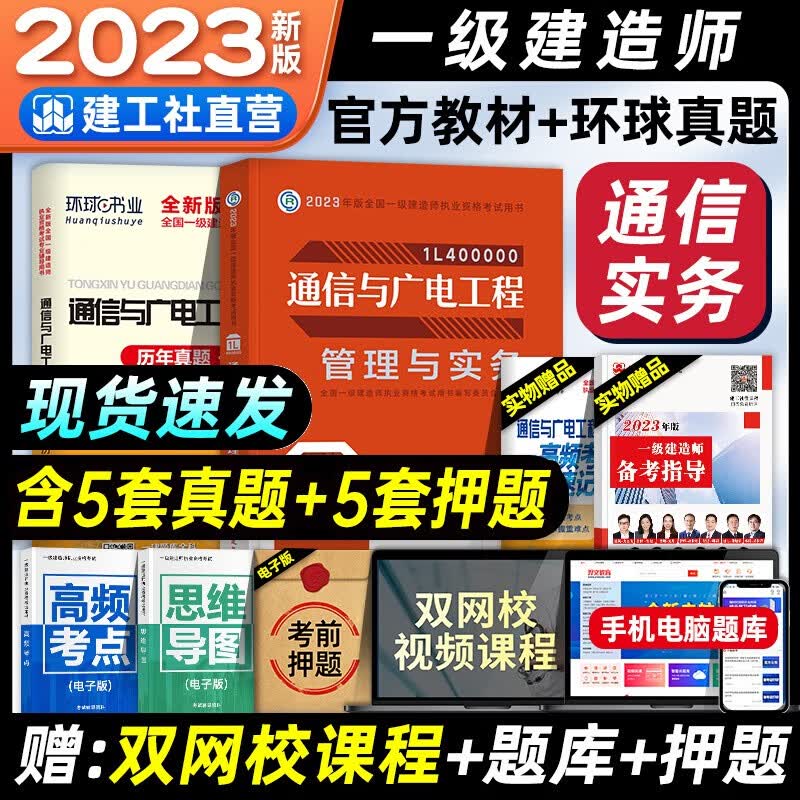 官方2023年一级建造师教材通信与广电工程管理与实务 一建教材2023考试用书历年真题通讯广播电台增项建工社一级建造师2023教材