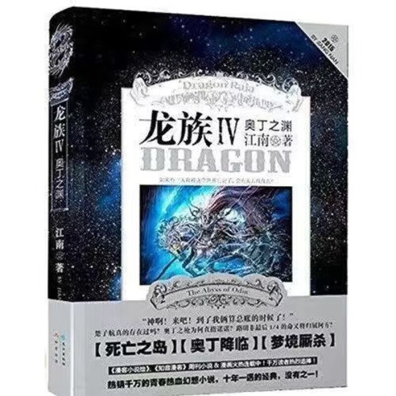 【现货速发】龙族5龙族小说全套8册1火之晨曦4奥丁之渊5江南原著玄幻小说原版一整套达宋图书 龙族4 奥丁之渊