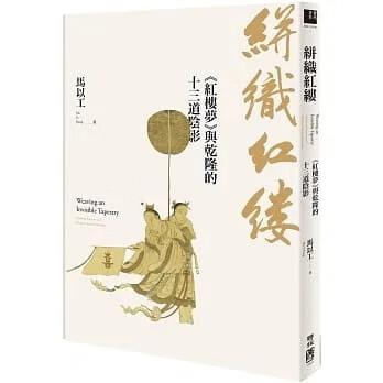 预售 马以工 絣织红缕： 红楼梦 与乾隆的十三道影 联经出版公司