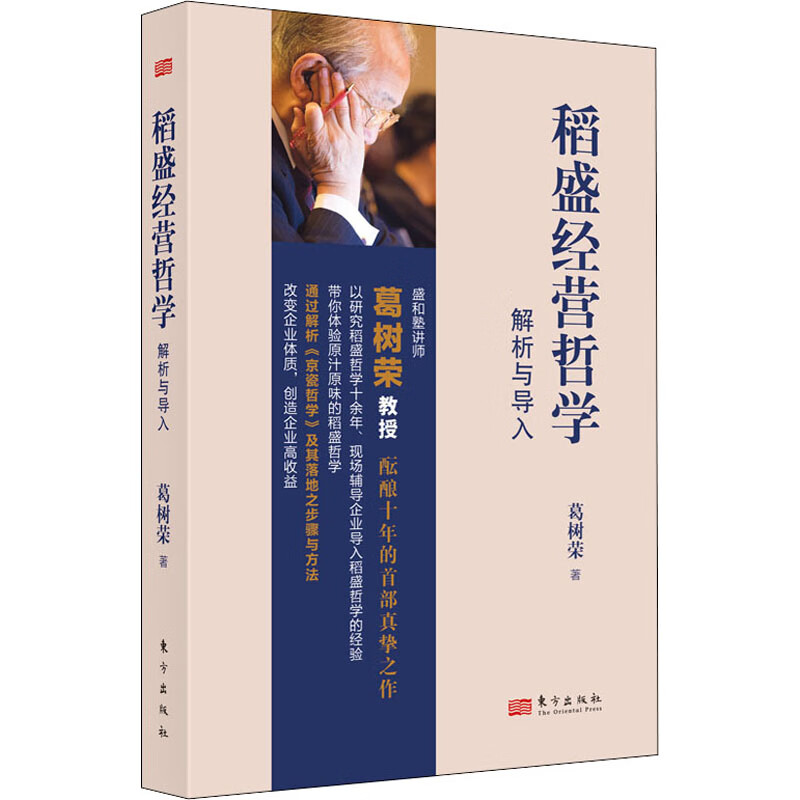 稻盛经营哲学解析与导入 葛树荣 书籍 图书