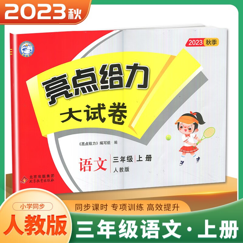上下册自选】江苏专用2023亮点给力大试卷语文数学英语三年级下上 小学3年级上册下册套装同步课时单元复习检测卷教辅 （23秋）人教版-语文上册